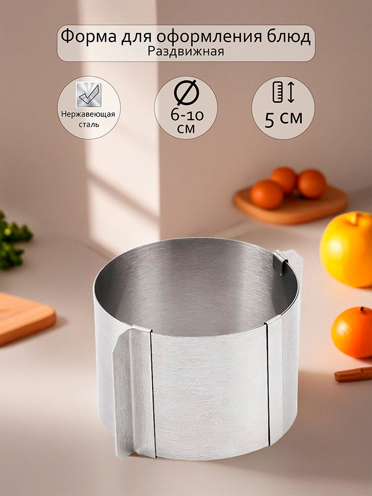 Кольцо кулинарное для салатов, раздвижное, оформления блюд, выпечки, 6-10 см