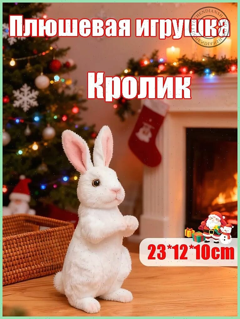 Плюшевый кролик Реалистичная мягкая игрушка зайца, белый декоративный кролик для детей и взрослых
