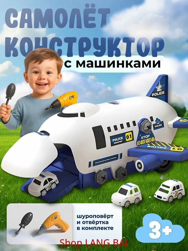 Игровой набор самолет конструктор с машинками отверткой шуруповертом и инструментами