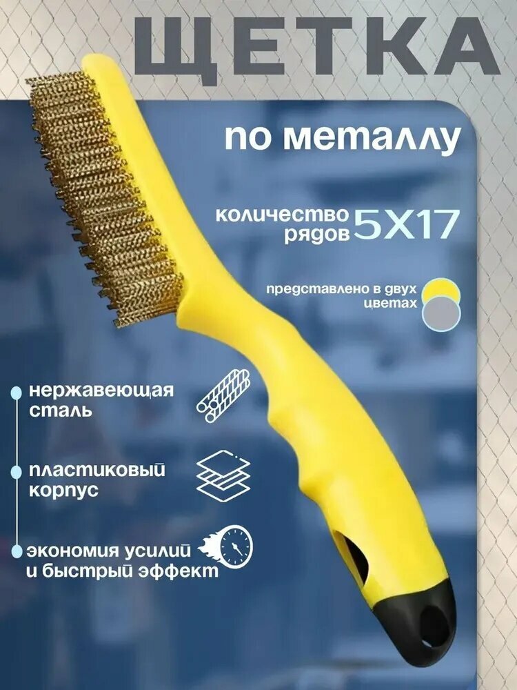 Щетка, кордщетка по металлу омедненная ручная 5-ти рядная