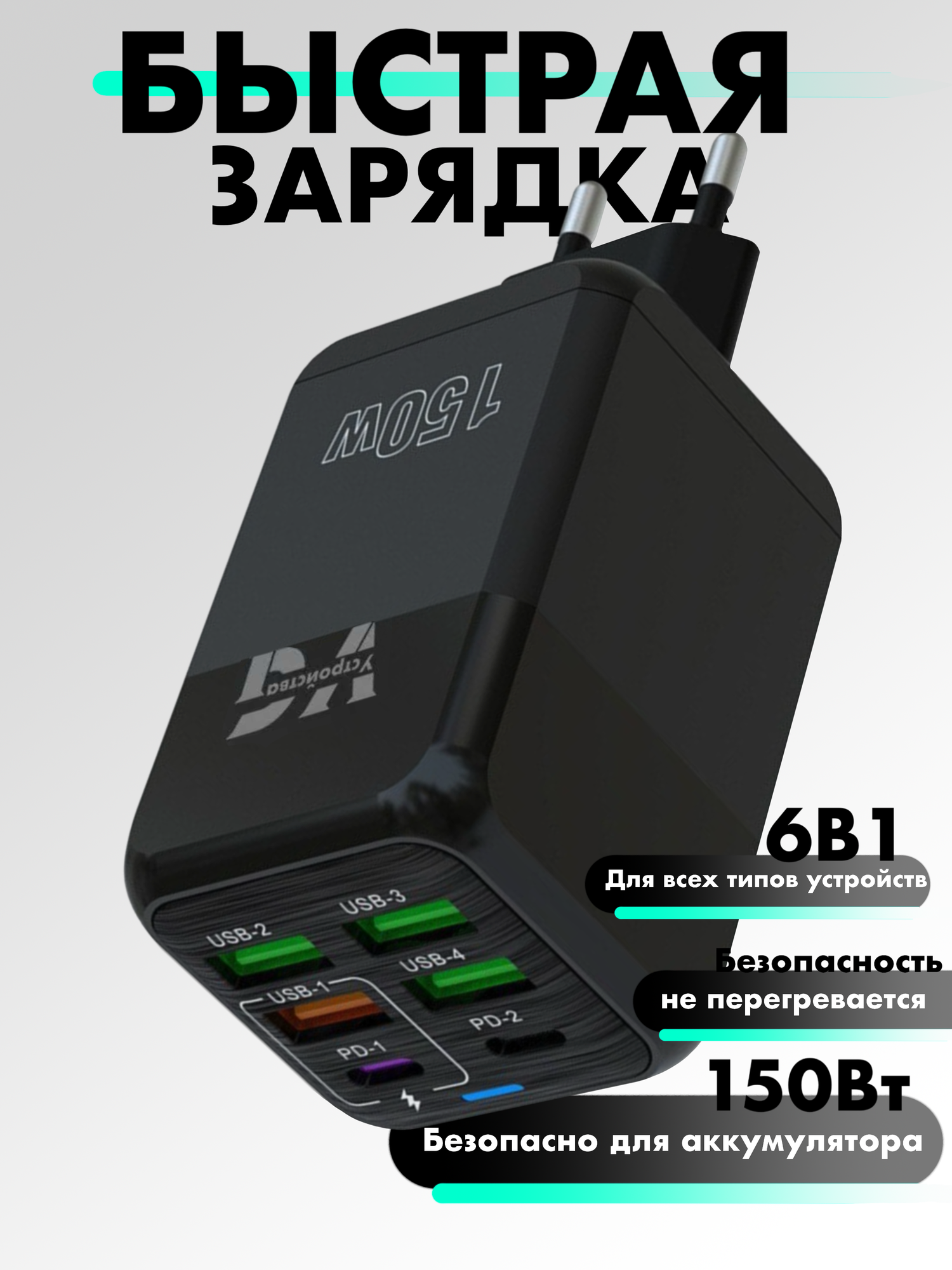 Зарядное устройство (адаптер) для зарядки телефона, планшета. 4 USB порта и 2 Type-C разъема. 150W 5V / цвет черный