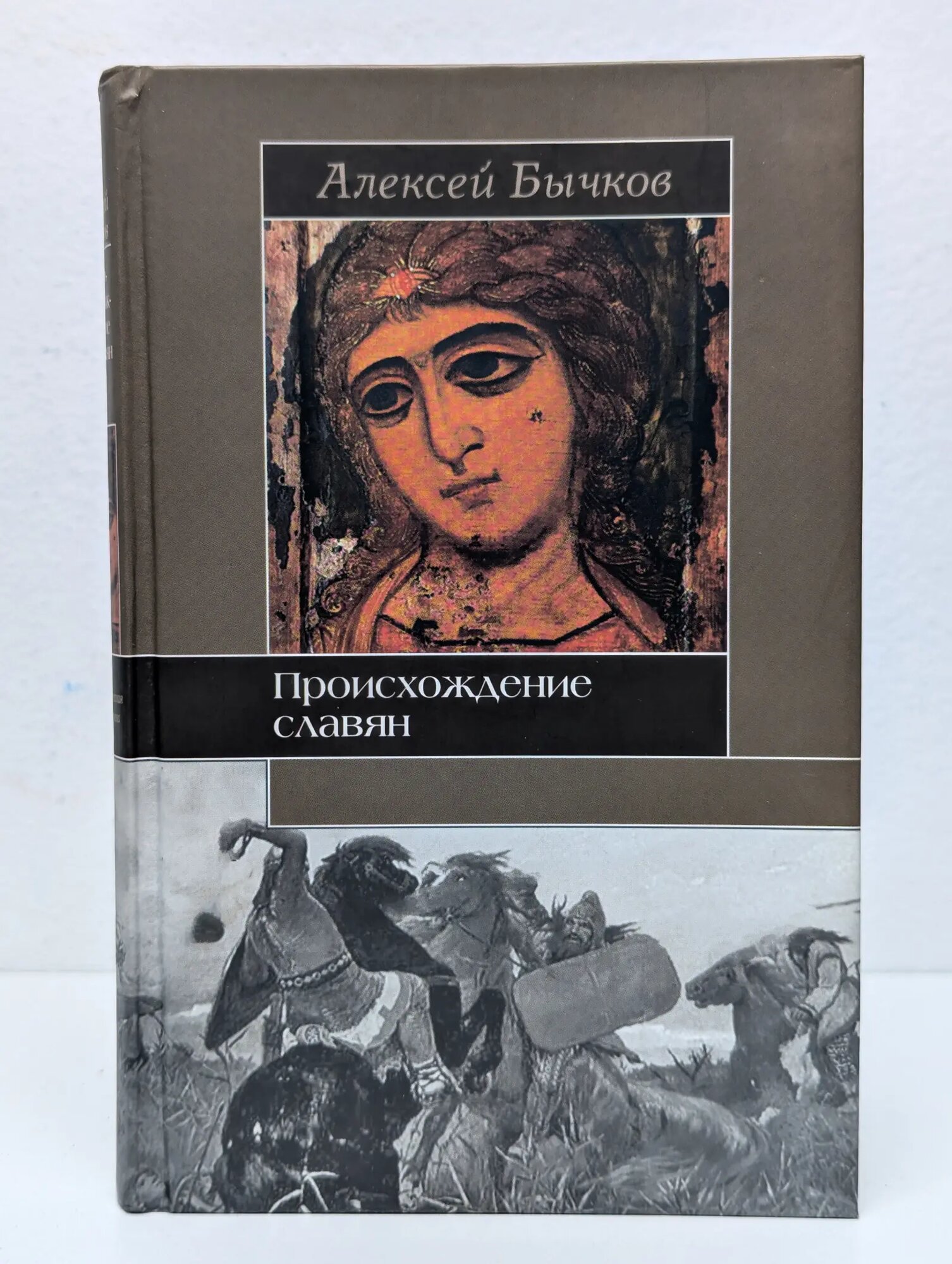 Происхождение славян Бычков Алексей Александрович 2007