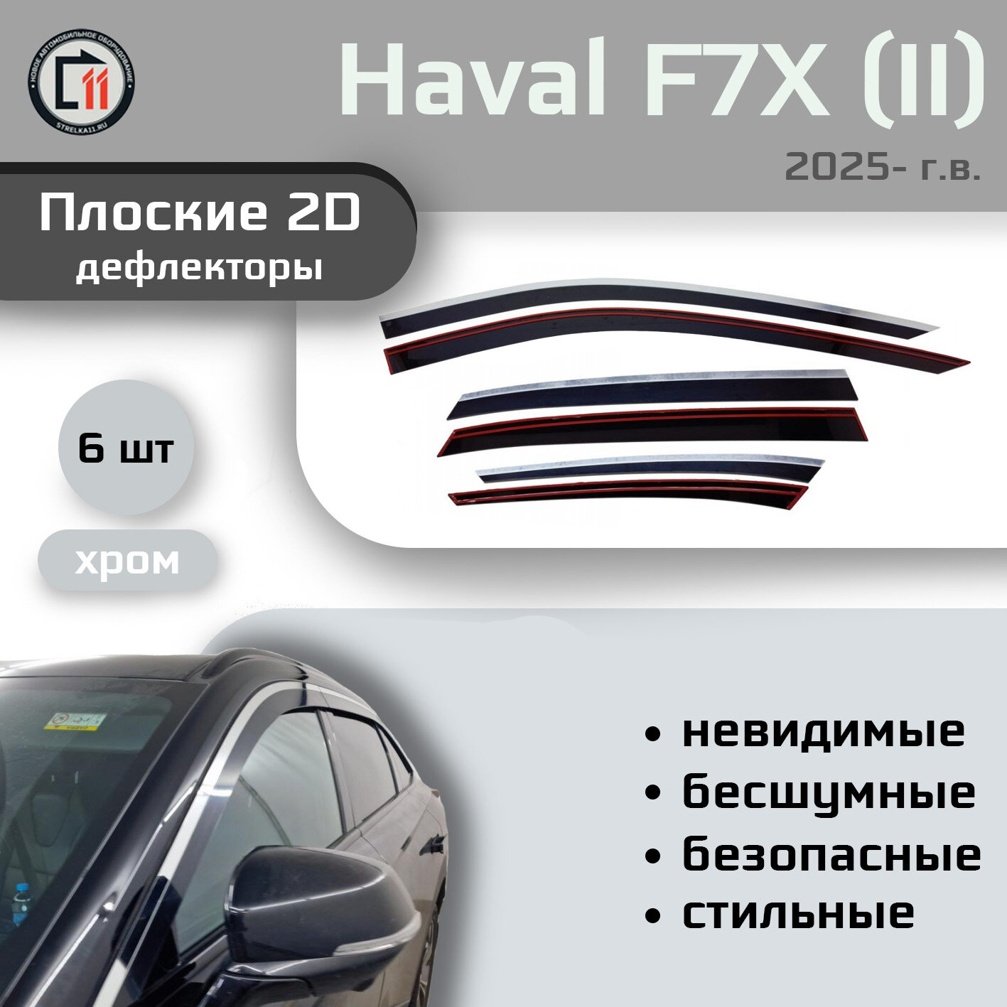 Дефлекторы 2D для HAVAL F7X 2025- (II), 6шт, под наклоном, с хромом