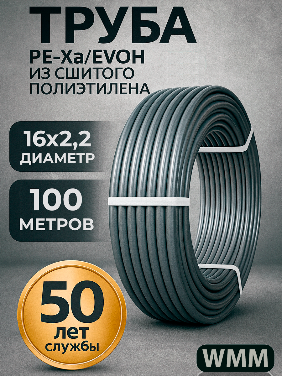 Труба для отопления и водоснабжения WMM PEX-A EVOX 16х2,2 мм, 100м