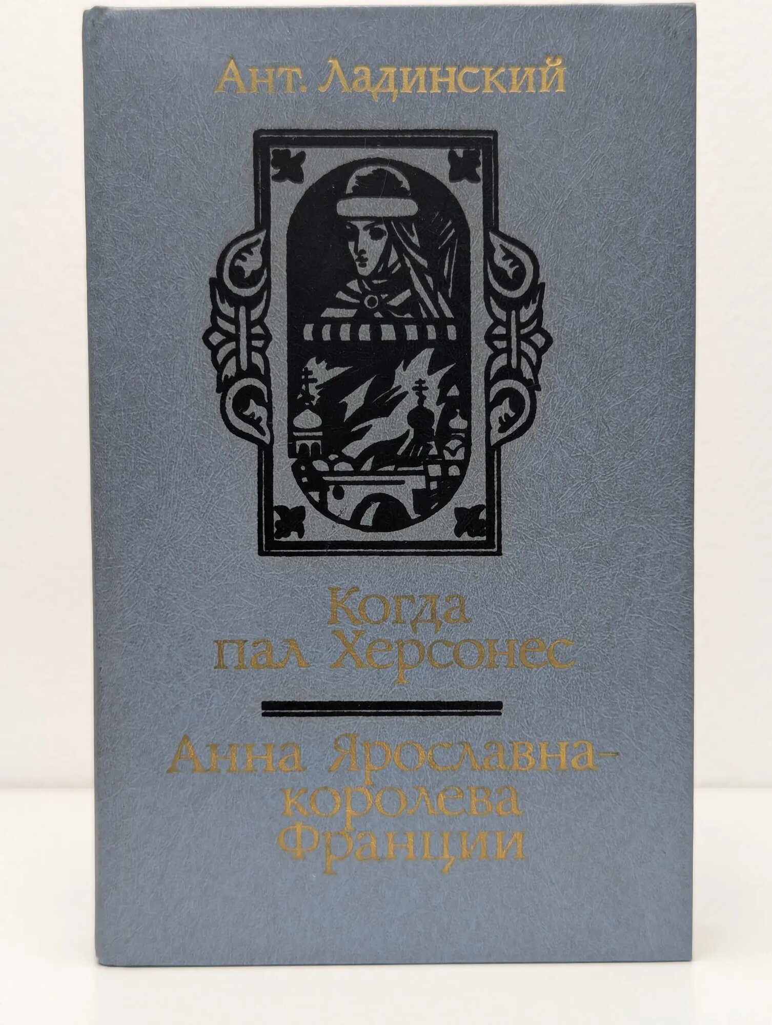 Когда пал Херсонес. Анна Ярославна - королева Франции Ладинский Антонин Петрович 1987