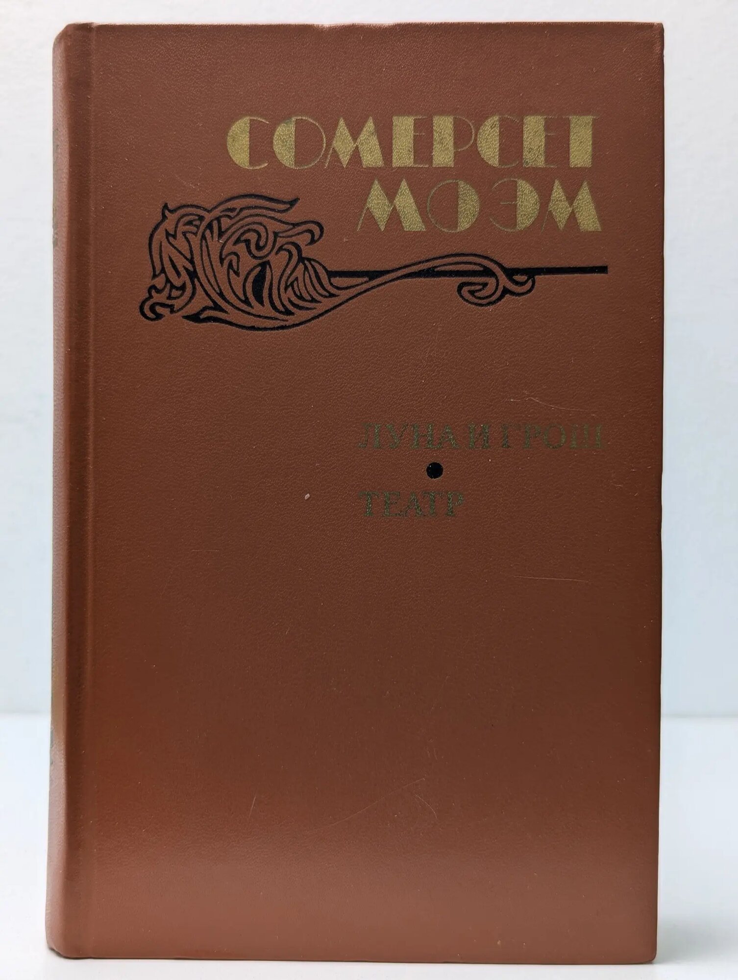 Луна и грош. Театр Моэм Уильям Сомерсет 1983