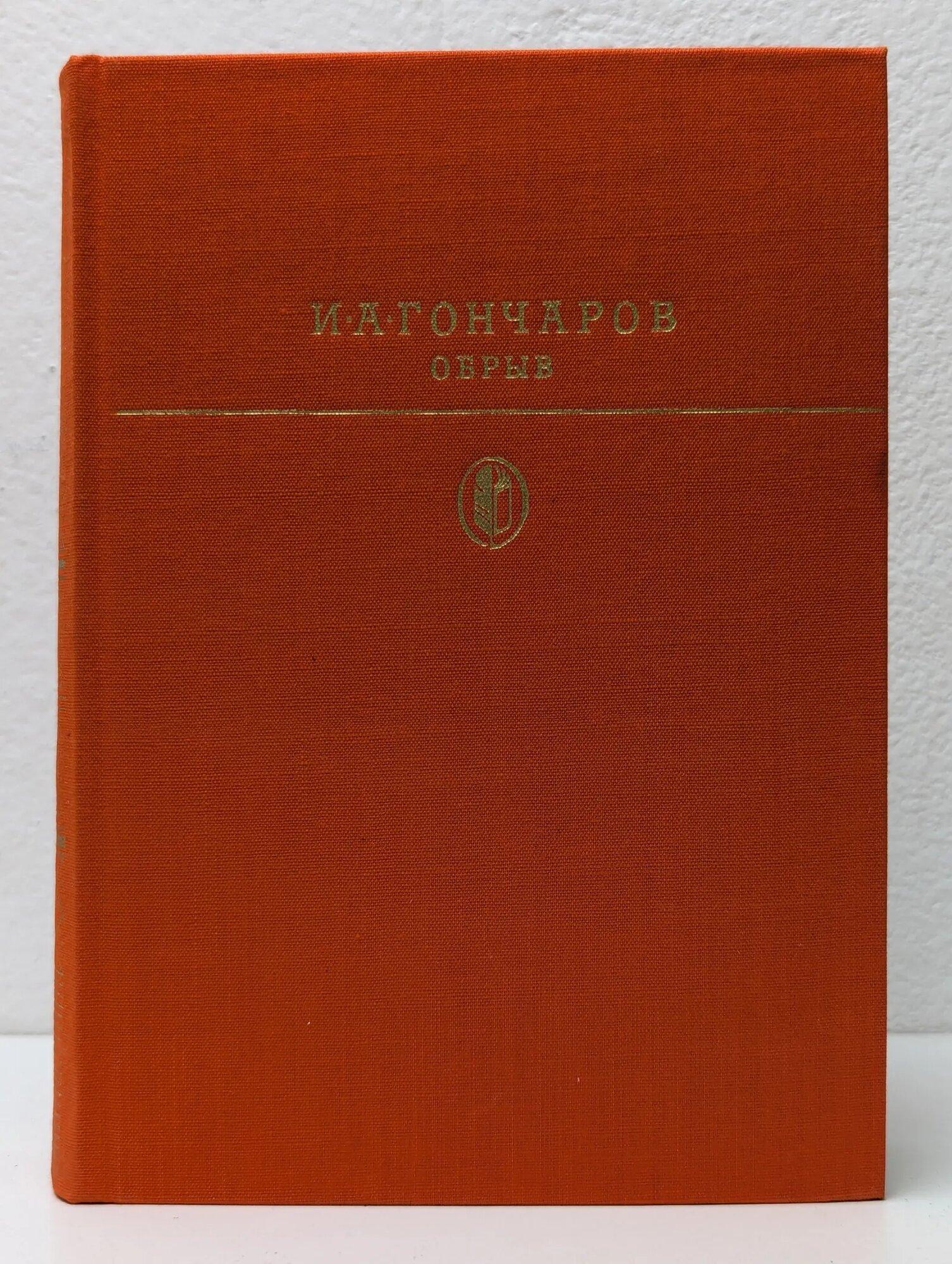 Обрыв Гончаров Иван Александрович 1980
