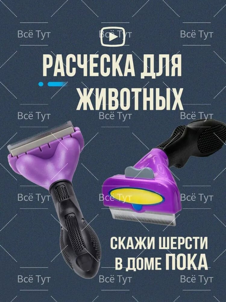 Расческа дешеддер для кошек и собак/Чесалка/ Пуходерка