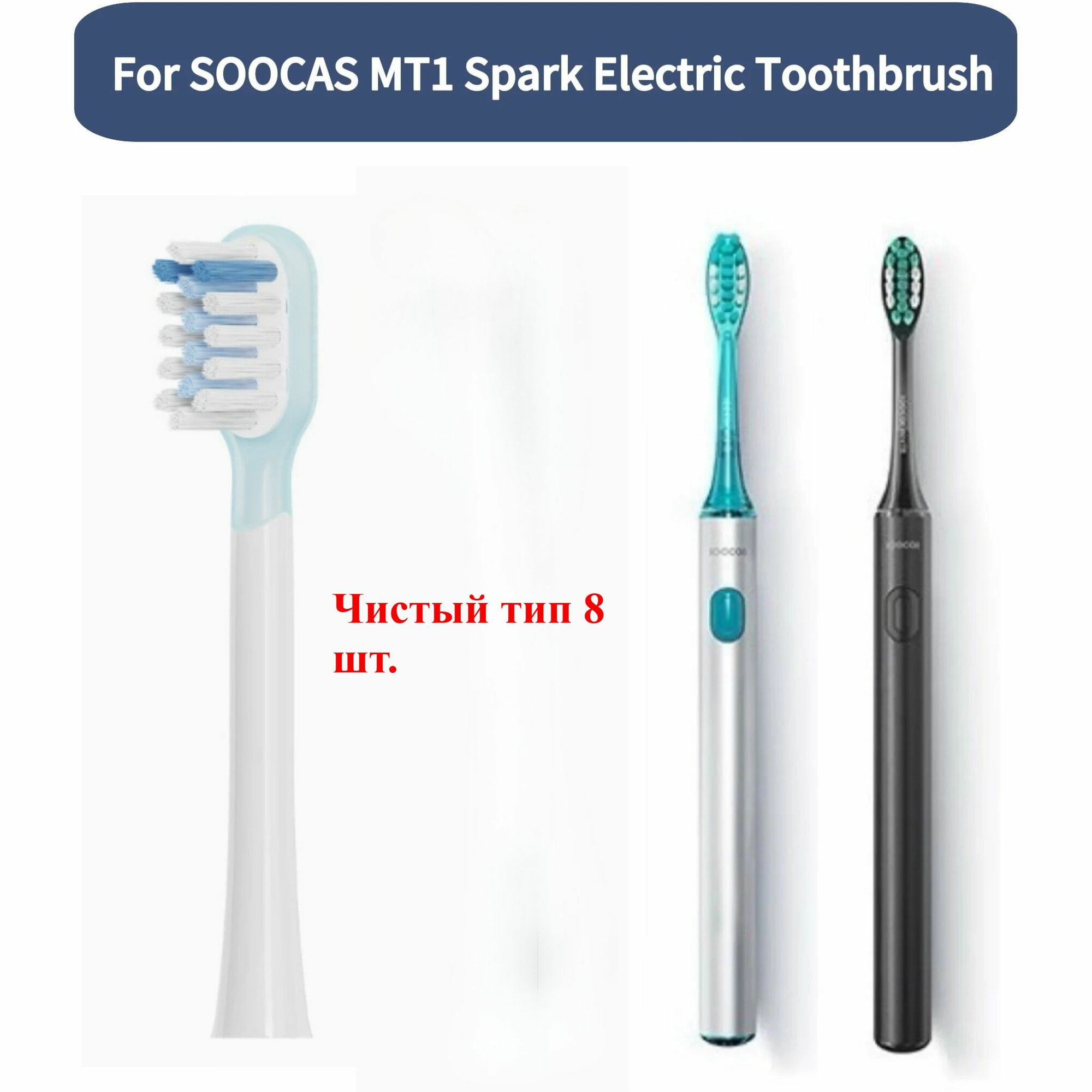 Запасные головки для зубной щетки SOOCAS MT1 Spark
