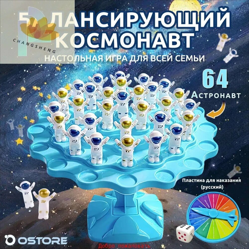 Настольная игра, Балансирующий космонавт,64шт фигурок, Интерактивная игрушка для детей и взрослых