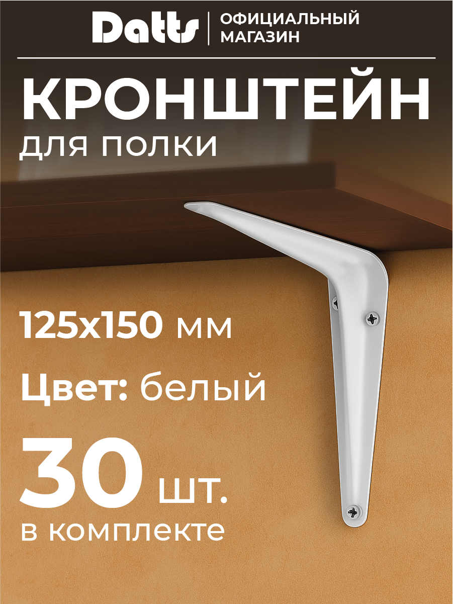 Кронштейн угловой Datts, оцинкованный, белый, 12,5x15см, комплект 30шт