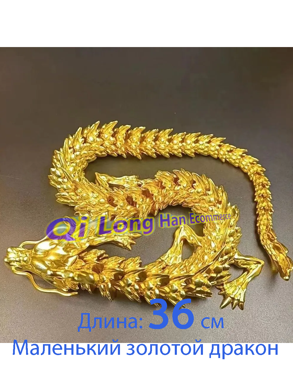 Украшение для дома "Китайский маленький золотой дракон", латунь, цвет золотистый, 36 см