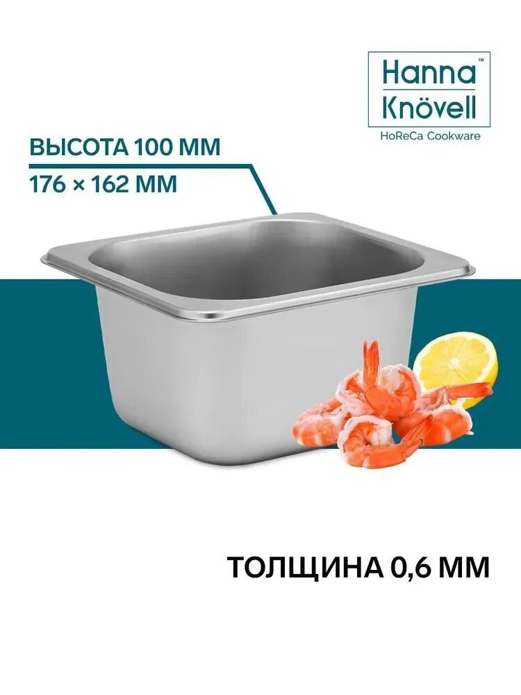 Гастроемкость, 17.6 см х 16.2 см, 1 шт