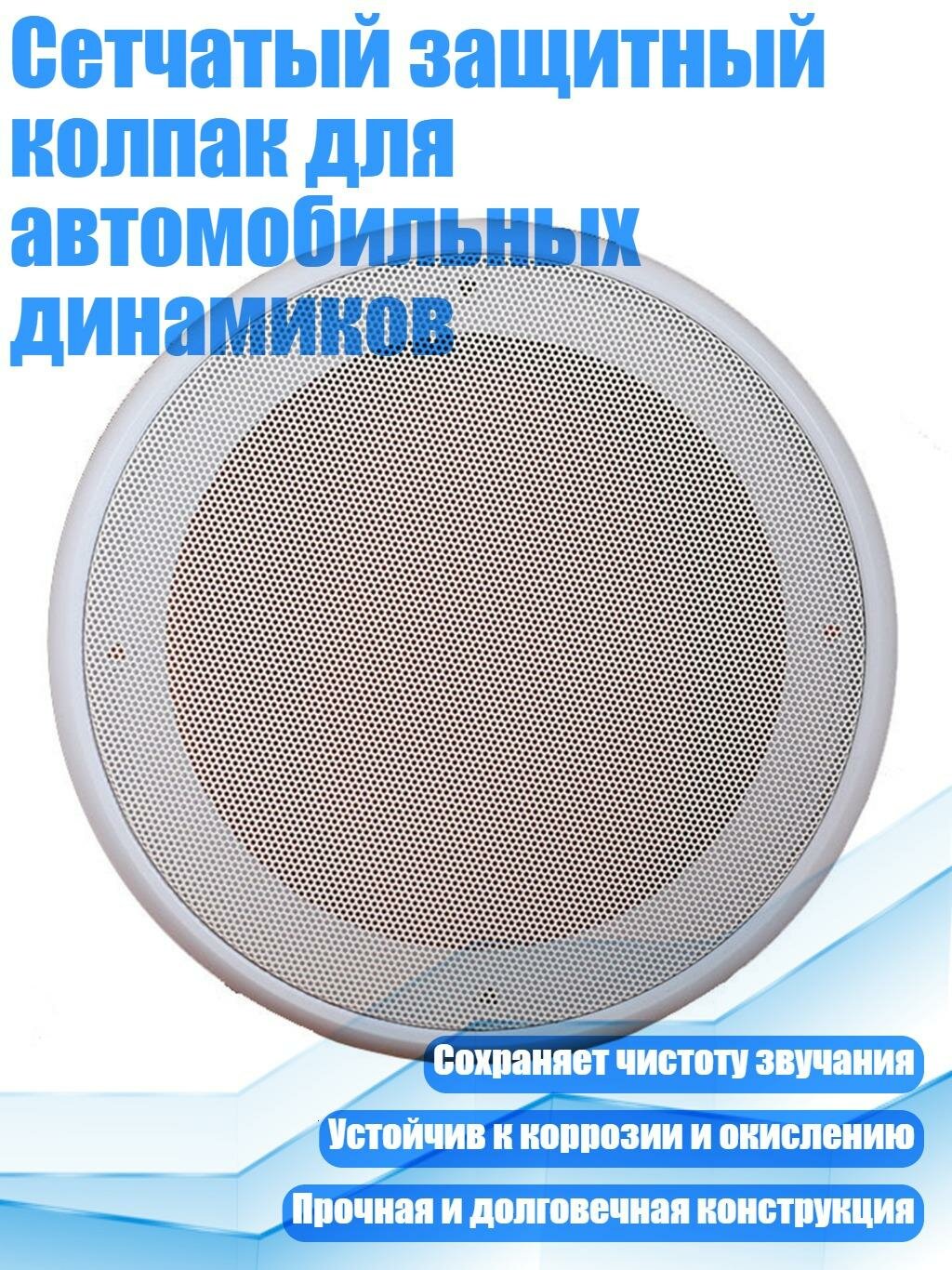 Сетчатый защитный колпак для автомобильных динамиков, 6.5