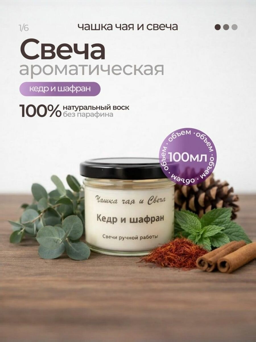 Свеча ароматическая "Кедр и шафран", ручная работа, растительный воск, деревянный фитиль