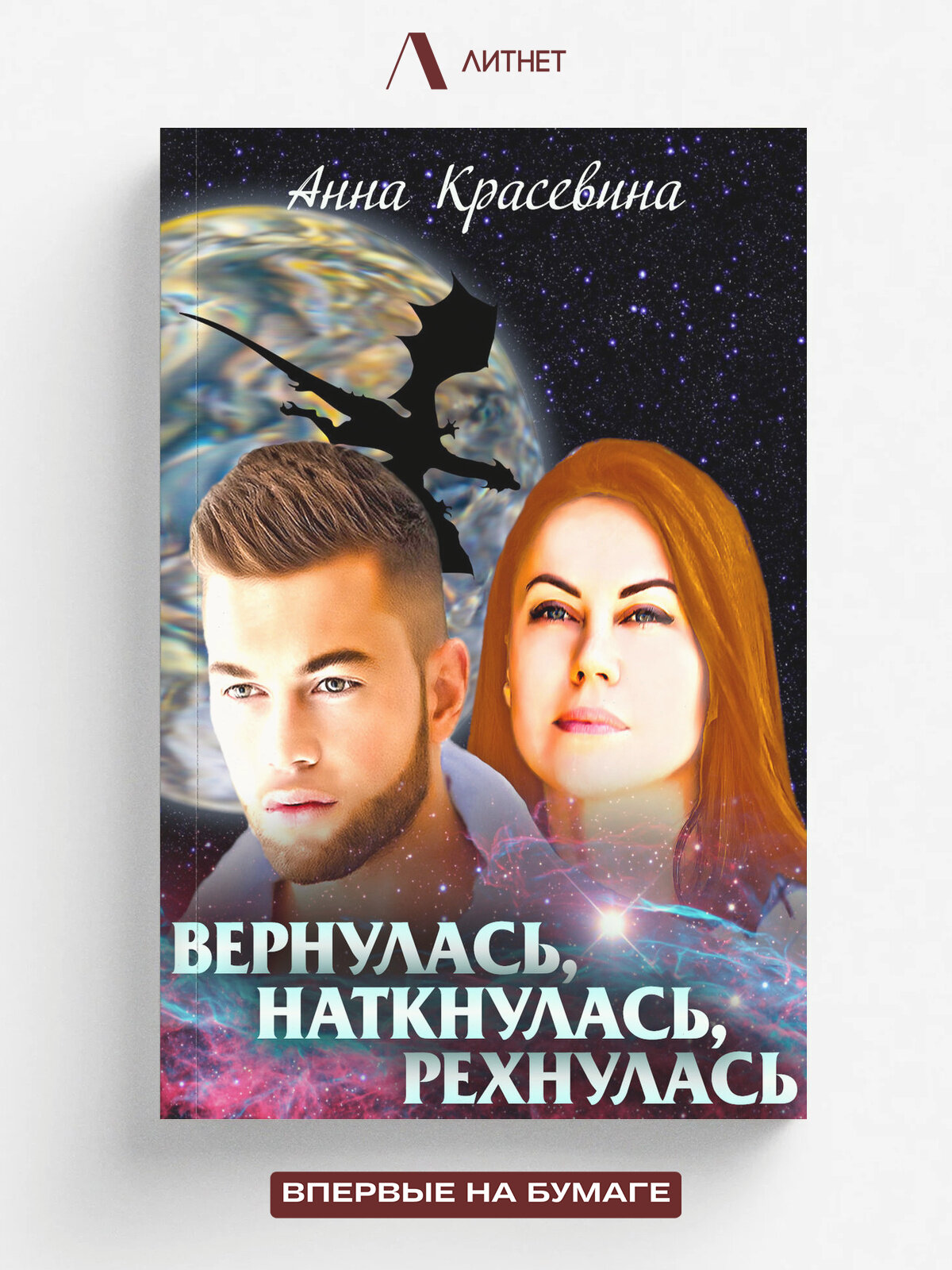 Вернулась, наткнулась, рехнулась