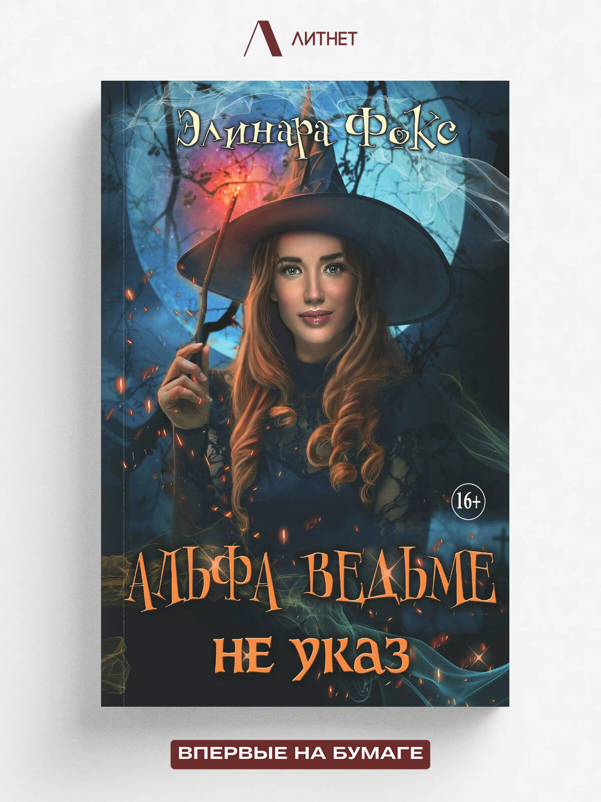 Альфа ведьме не указ. Приключенческое фэнтези