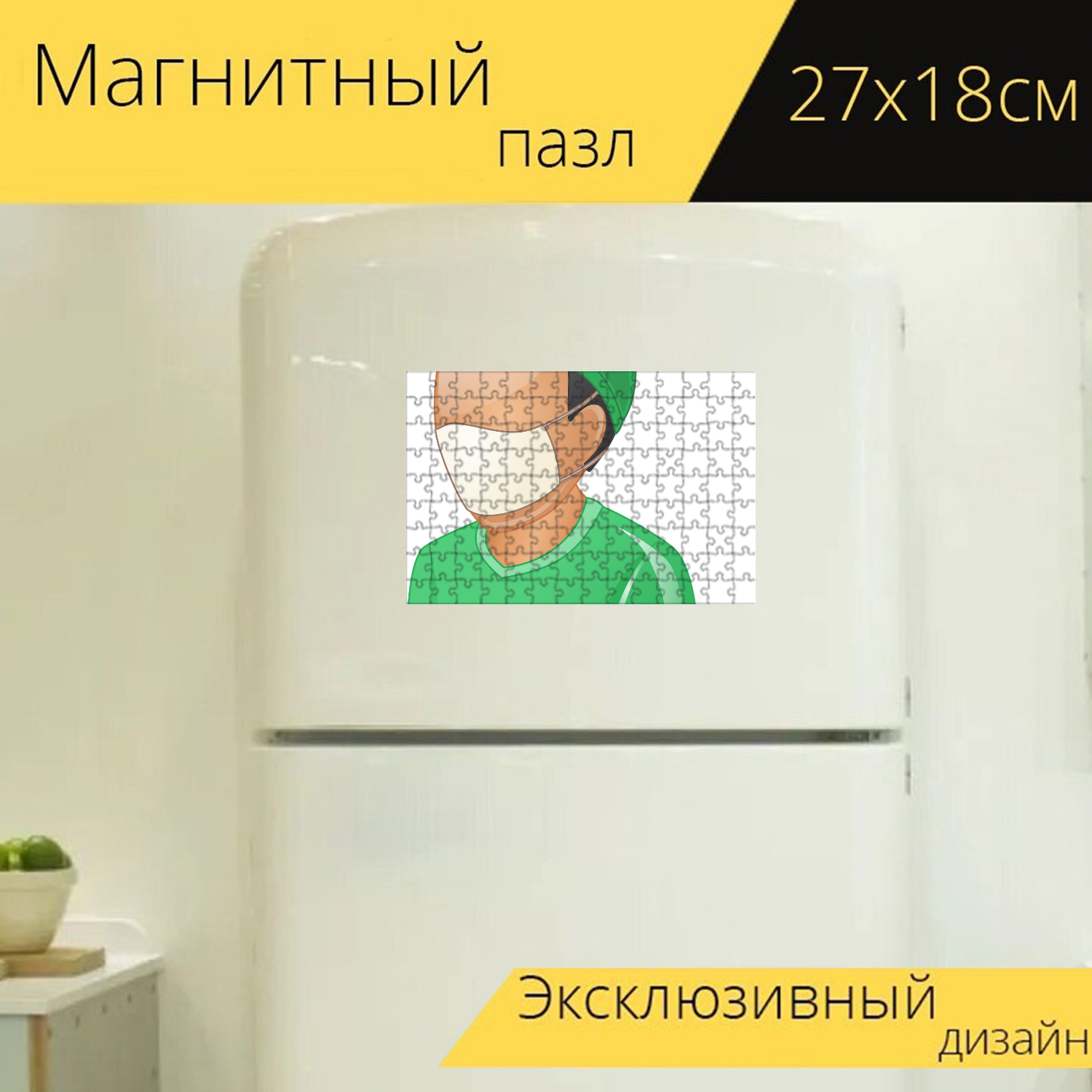 Магнитный пазл "Доктор, человек, хирург" на холодильник 27 x 18 см.