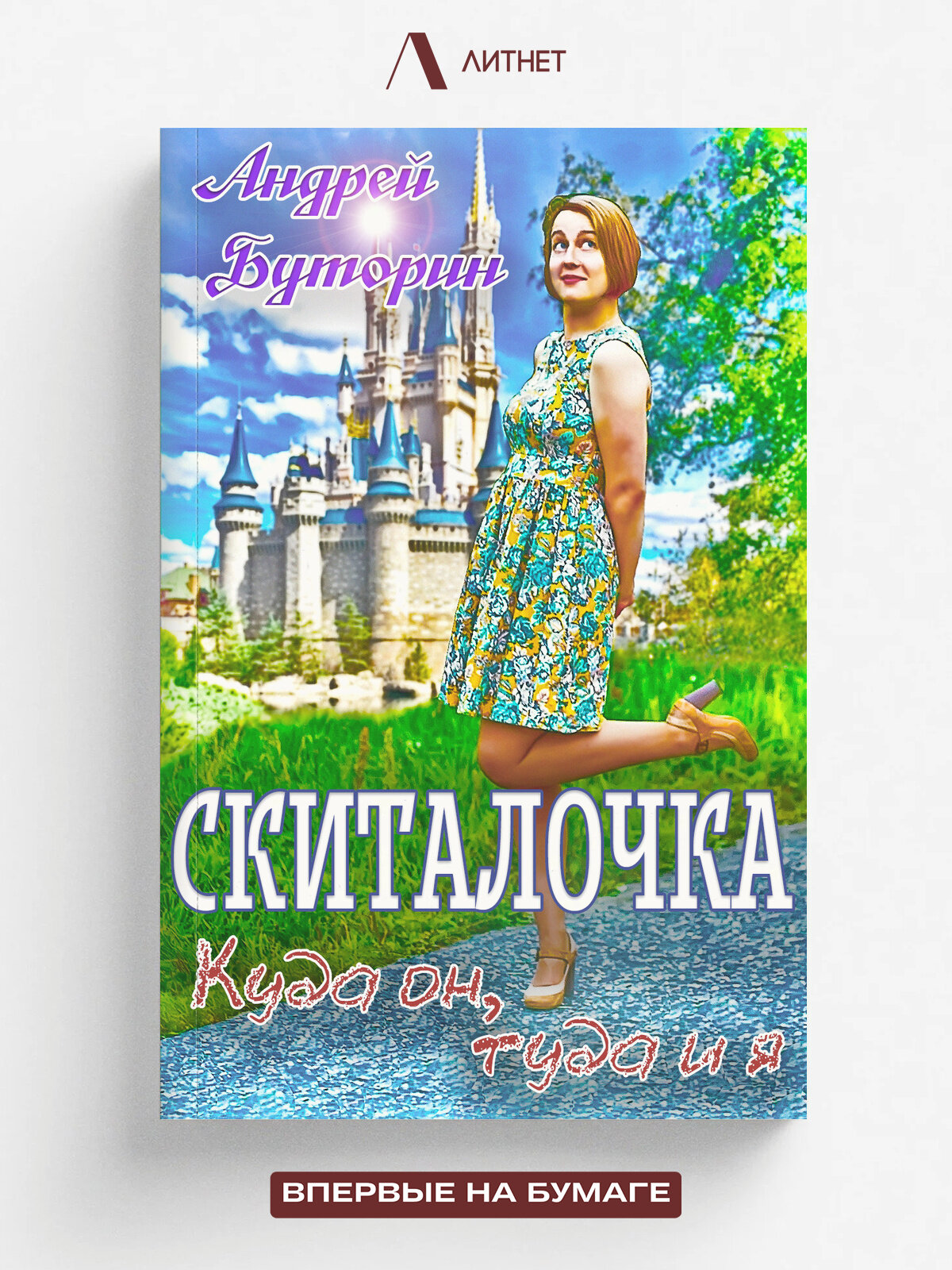 Скиталочка. Куда он, туда и я