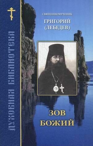 Зов Божий (Братство Иоанна Богослова) (Свщмч. Григорий (Лебедев))