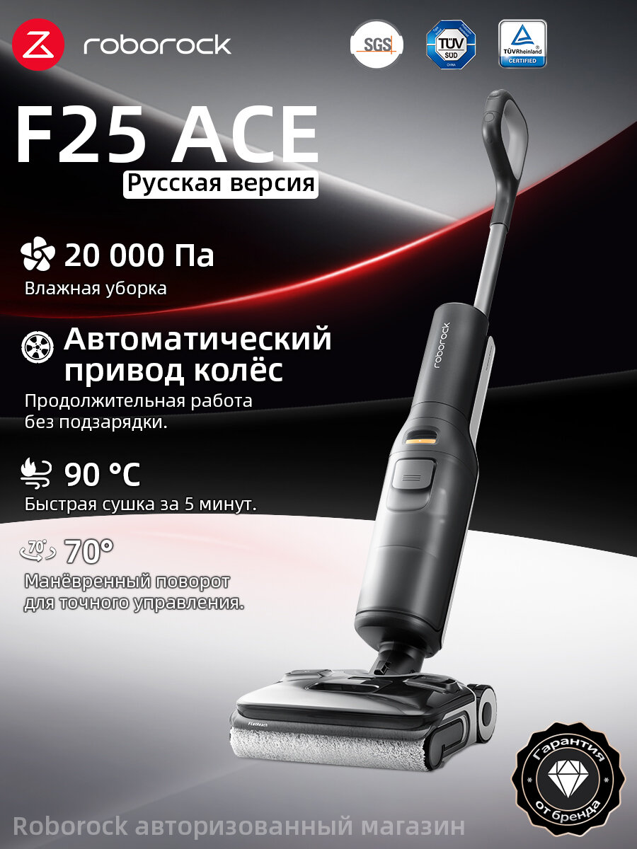 Вертикальный моющий пылесос Roborock F25 ACE (Русская версия), с влажной уборкой, беспроводной,20000 Па