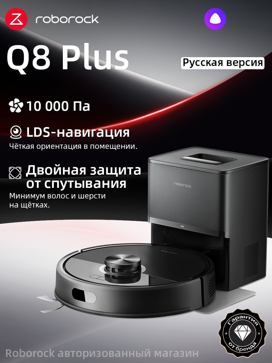 Робот-пылесос Roborock Q8 Plus (Русская версия), с Алисой, с влажной уборкой,10000Па