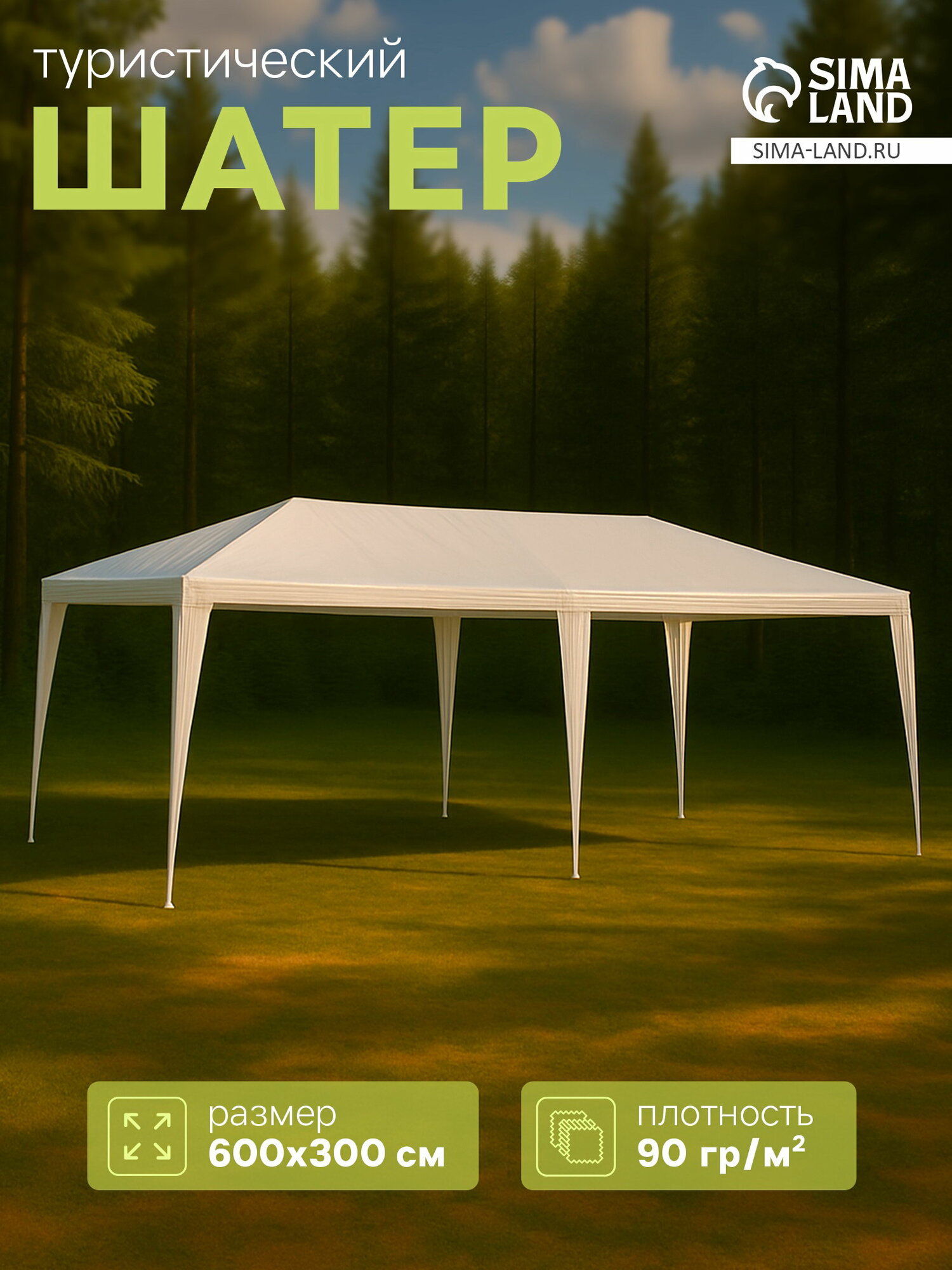 Шатёр туристический, 600x300 см, открытый, белый, вид: шатры