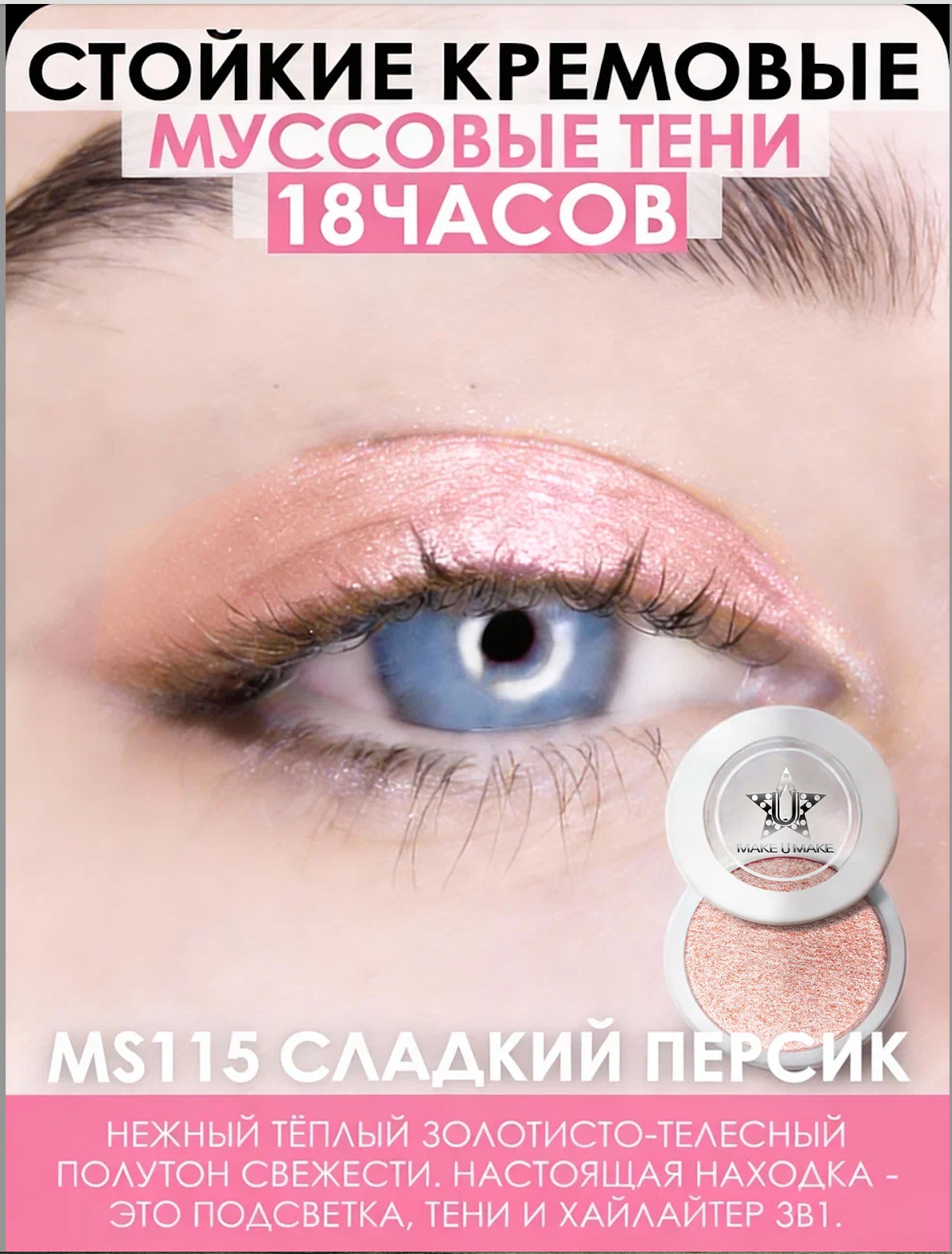 Муссовые кремовые тени Eyes Paradise, стойкость 24 Часа, цвет - сладкий персик (SWEET PEACH) - MS115