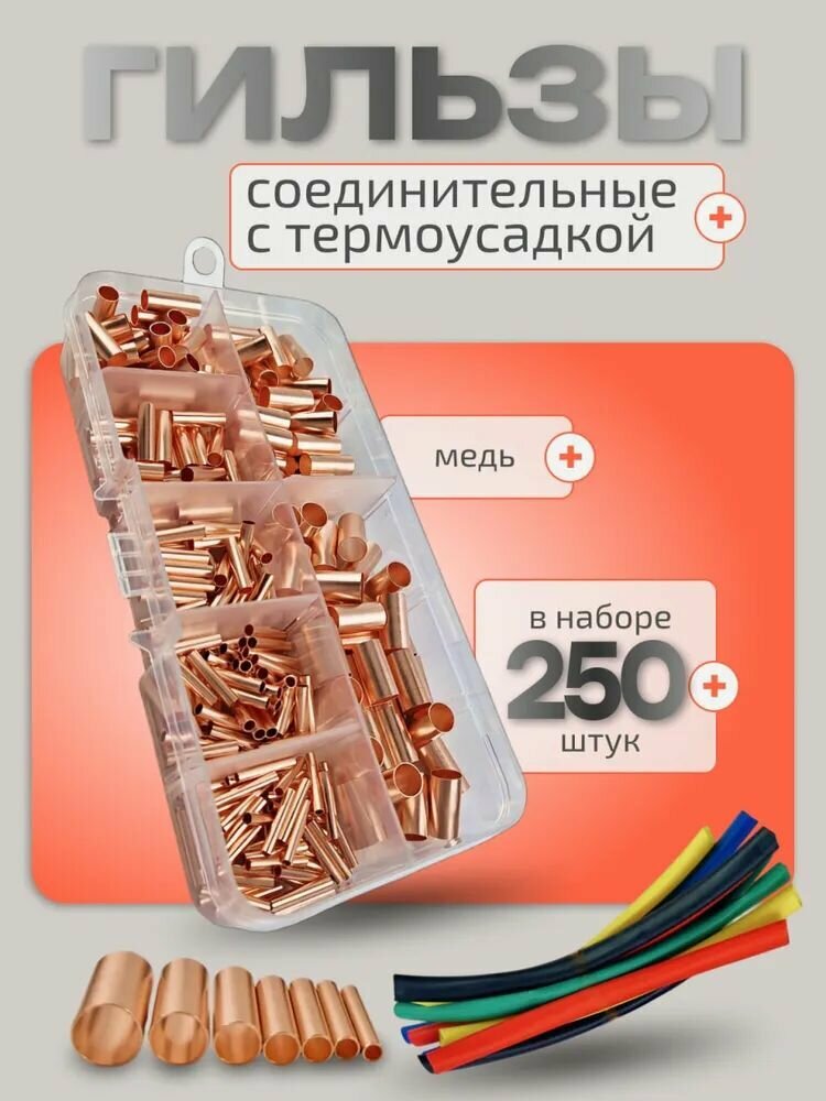 Гильзы для обжима медные 250 штук: комплект для электромонтажа, соединение без пайки, повышенная проводимость, коррозионная стойкость