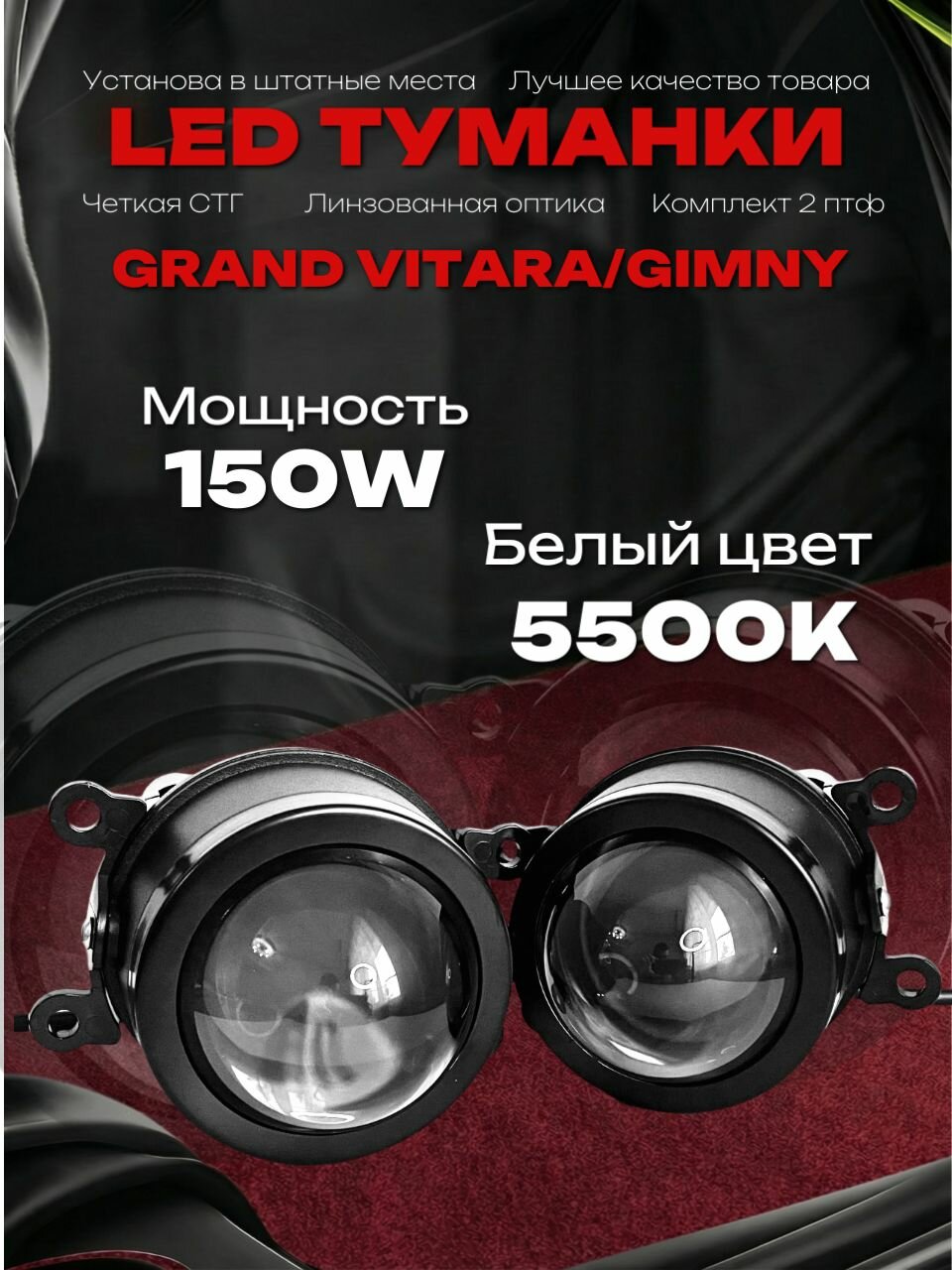 Доработанные Лазерные противотуманные фары птф Suzuki Grand Vitara 2 250W (2008-2012) - gv.00054