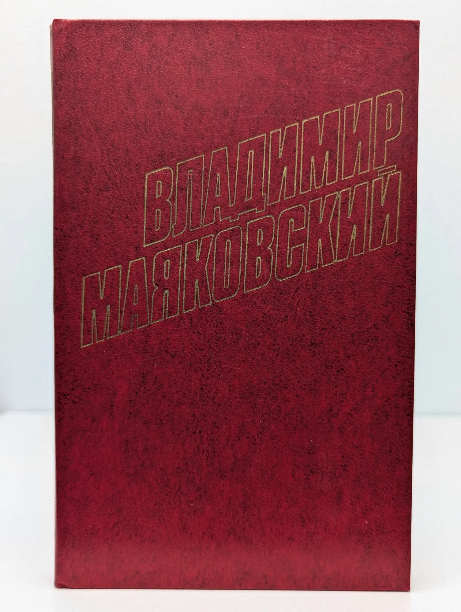 Владимир Маяковский. Собрание сочинений в 12 томах. Том 12 Маяковский Владимир Владимирович 1978