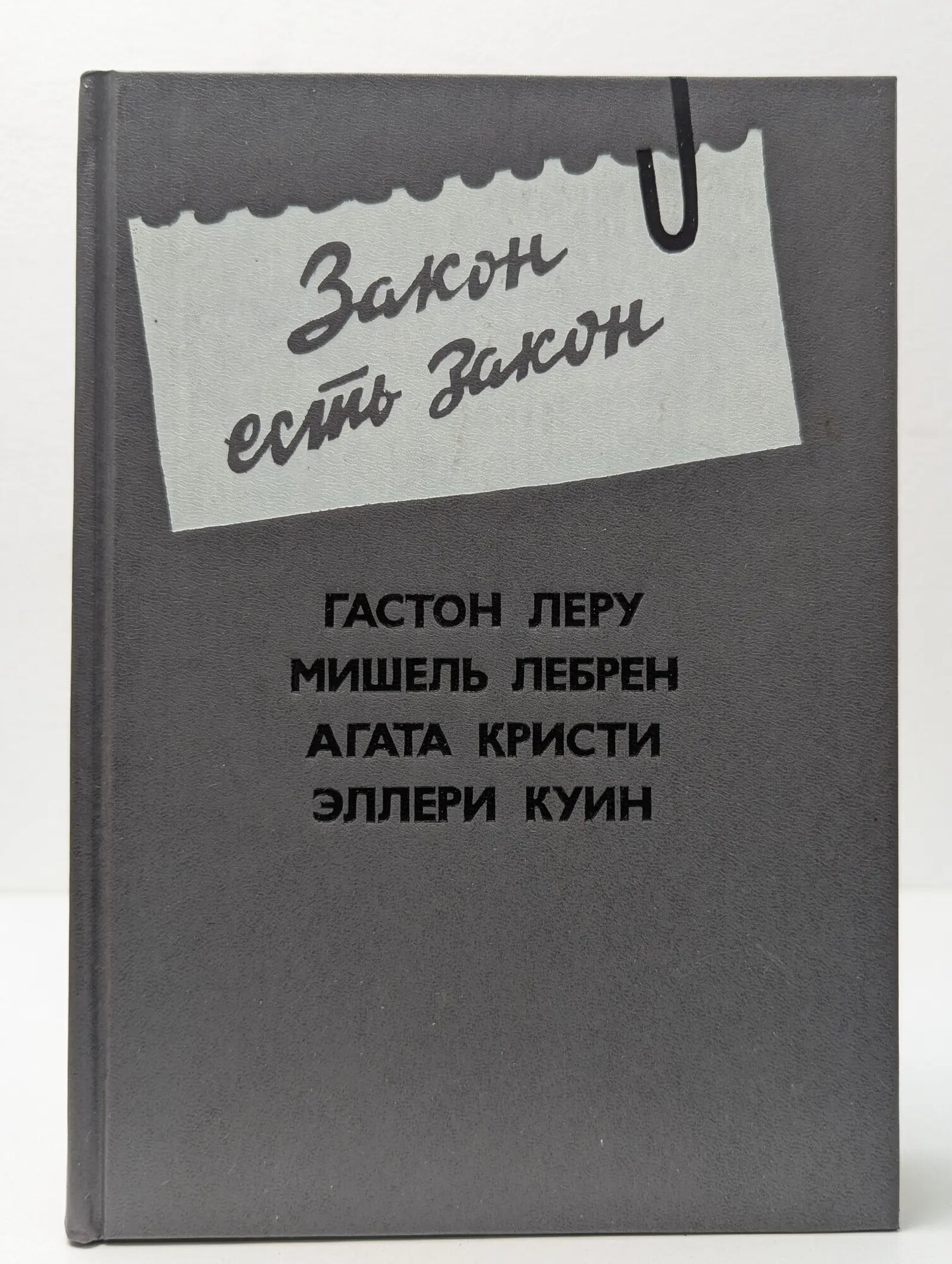 Закон есть закон. Антология зарубежного детектива. Выпуск 5 Гастон Леру, Мишель Лебран, Агата Кристи, Эллери Куин 1992