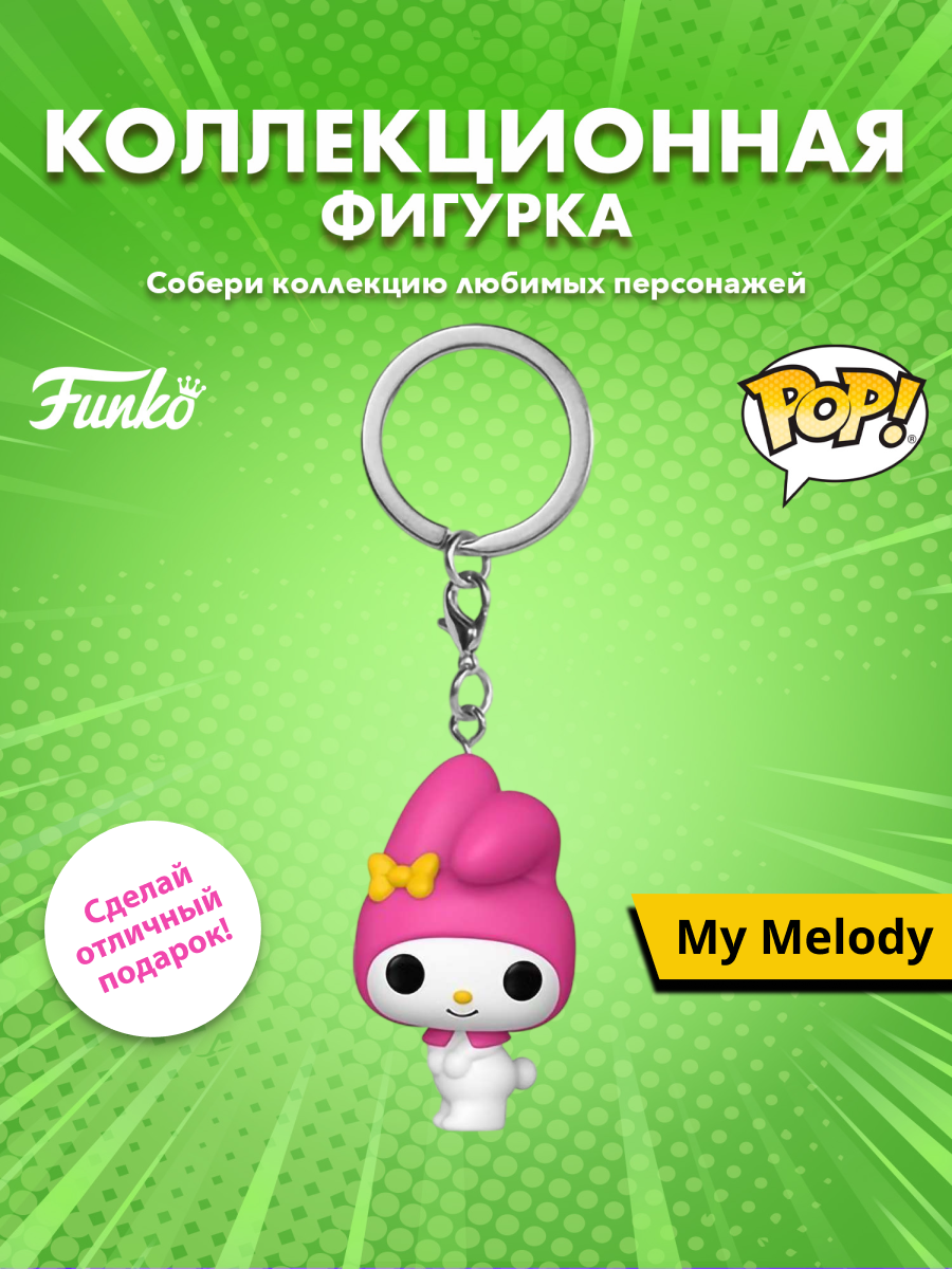 Брелок Funko