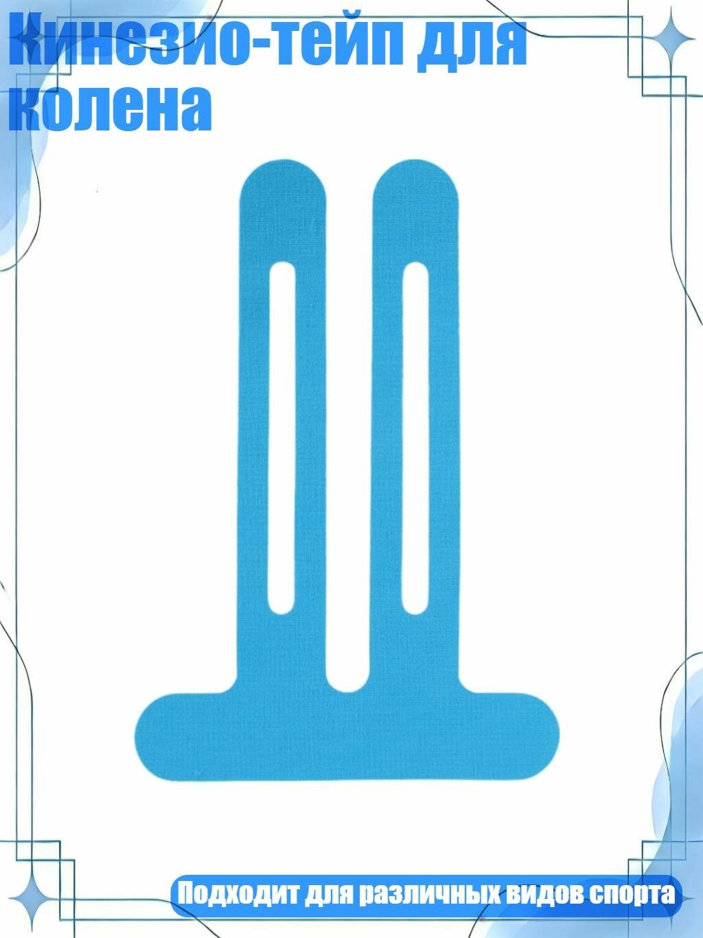 Кинезио-тейп для колена, Синий - маленький