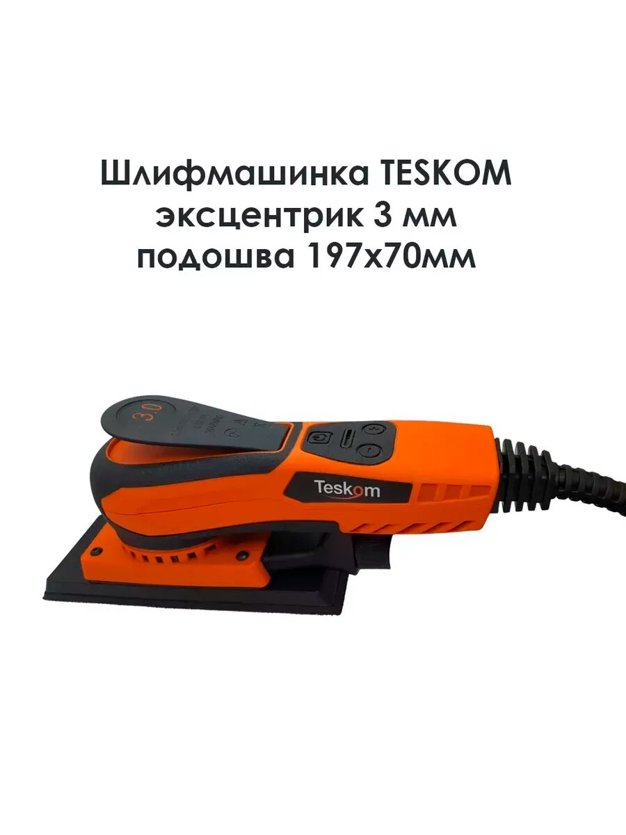Машинка шлифовальная бесщеточная эксцентрик 3мм