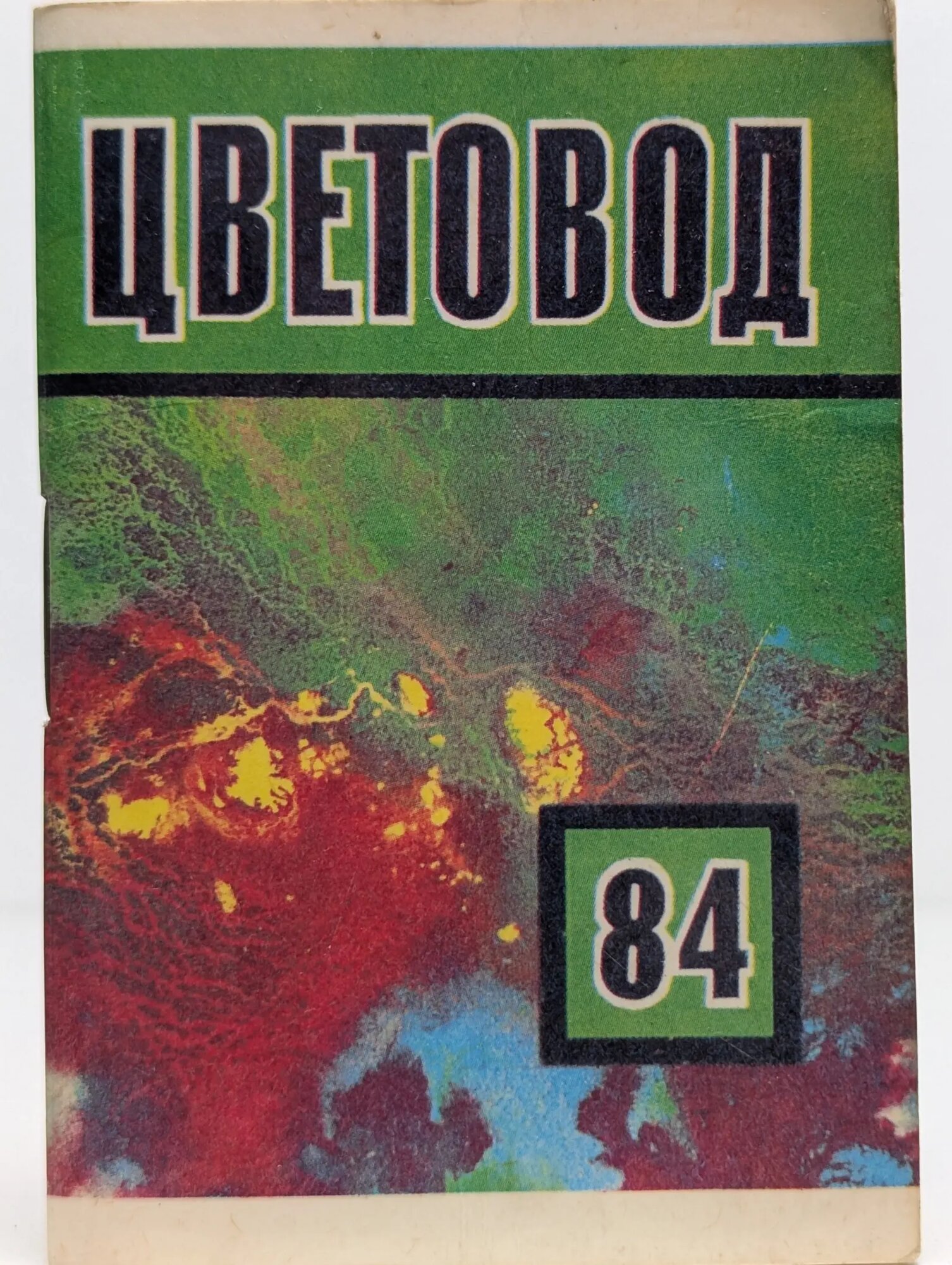 Цветовод-84. Календарь-ежемесячник Кияткин А. К, Назарова К. П. 1984