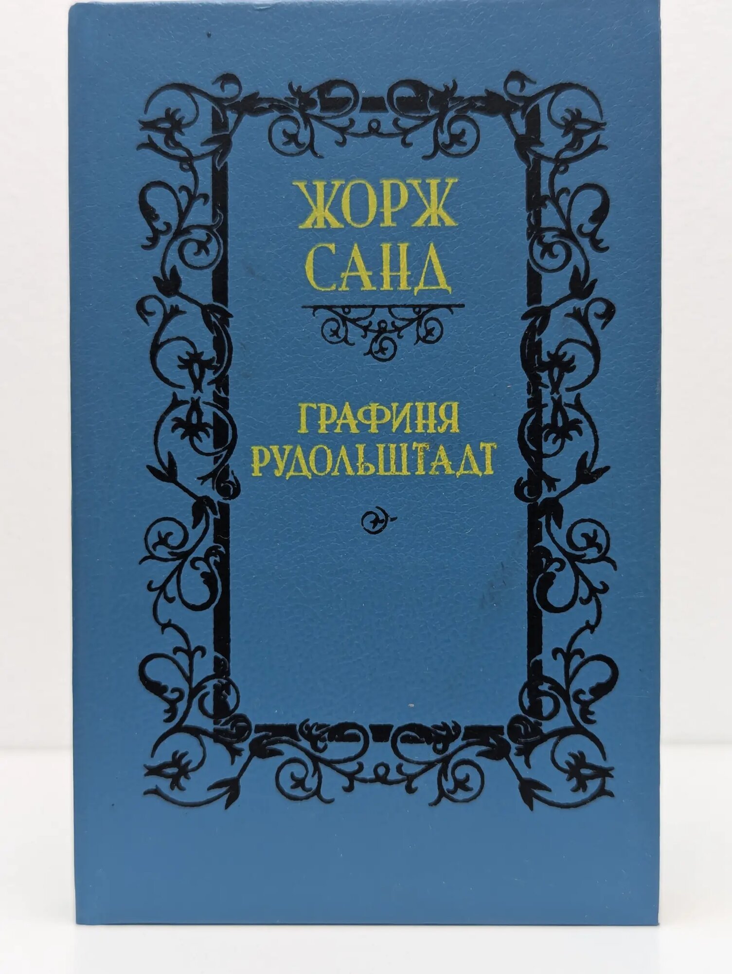 Графиня Рудольштадт Санд Жорж 1990