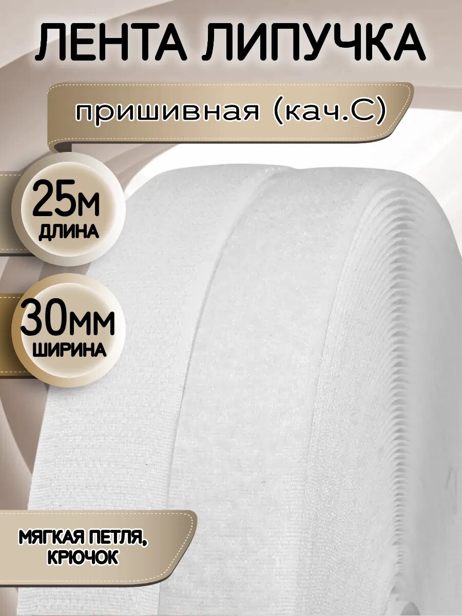 Лента липучка пришивная 30 мм уп.25 м