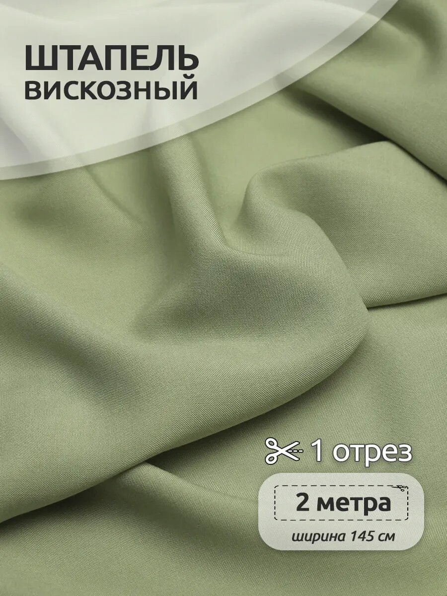 Ткань штапель вискоза 2м