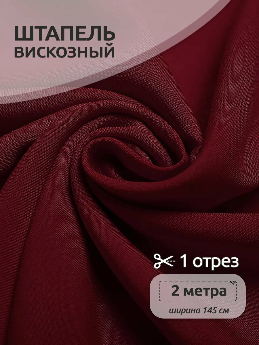 Ткань штапель вискоза 2м