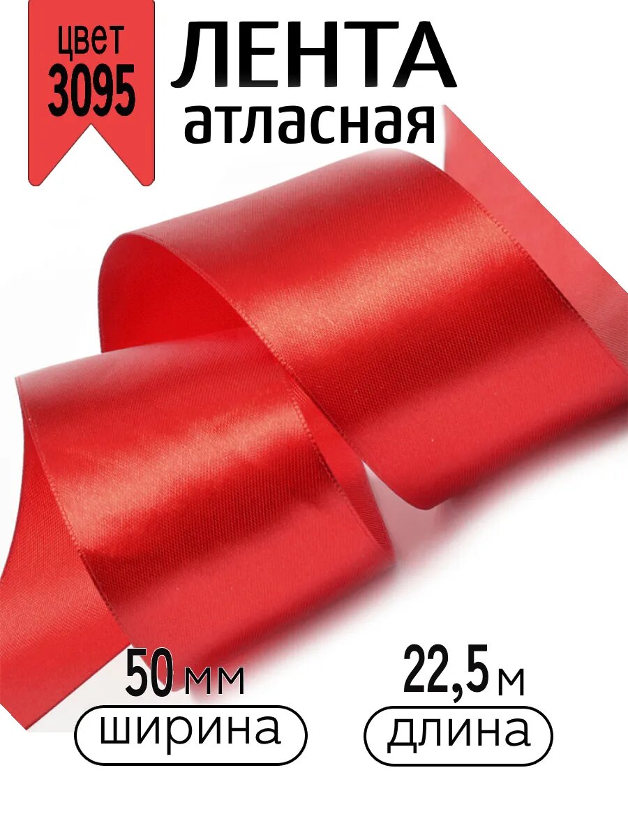 Атласная лента широкая красная 5 см уп.22,5 м (±1м)