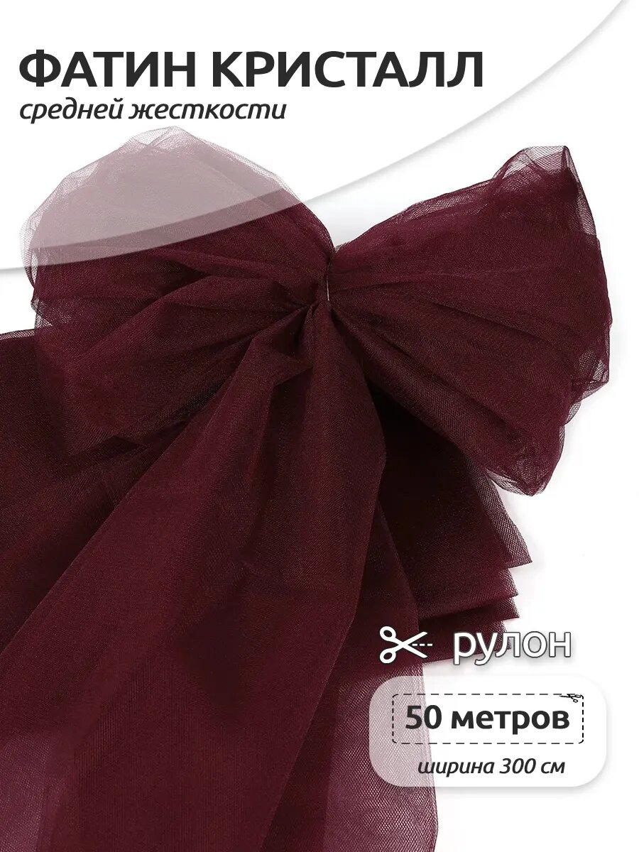 Фатин ткань для шитья рулон 50 метров