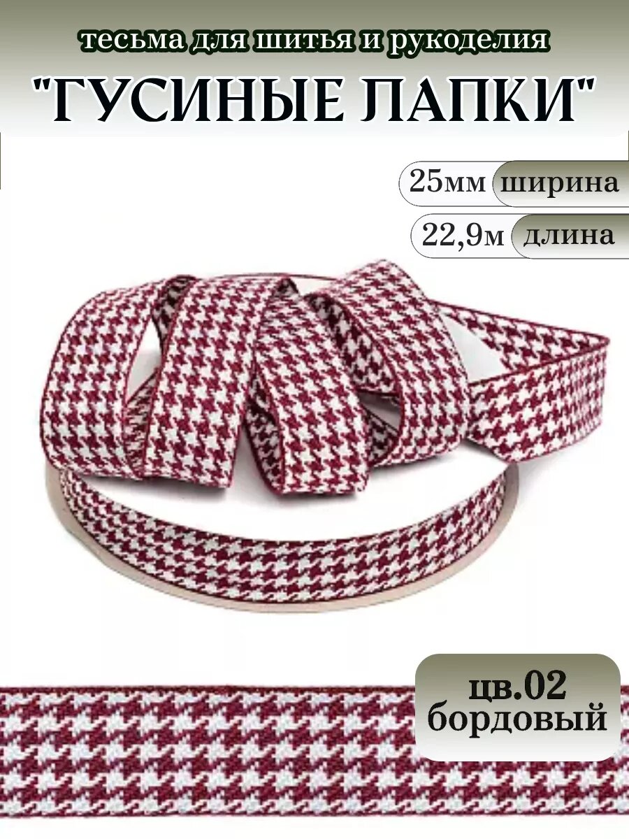 Тесьма декоративная 25 мм уп.22,9 м Гусиные лапки