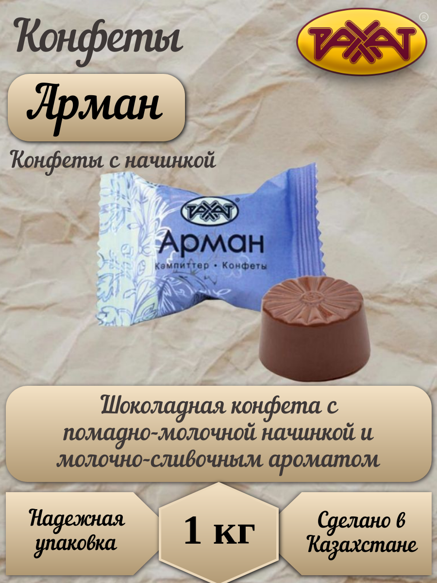 Рахат конфеты "Арман" (помадные с шоколадной начинкой) 1 кг (Казахстан)