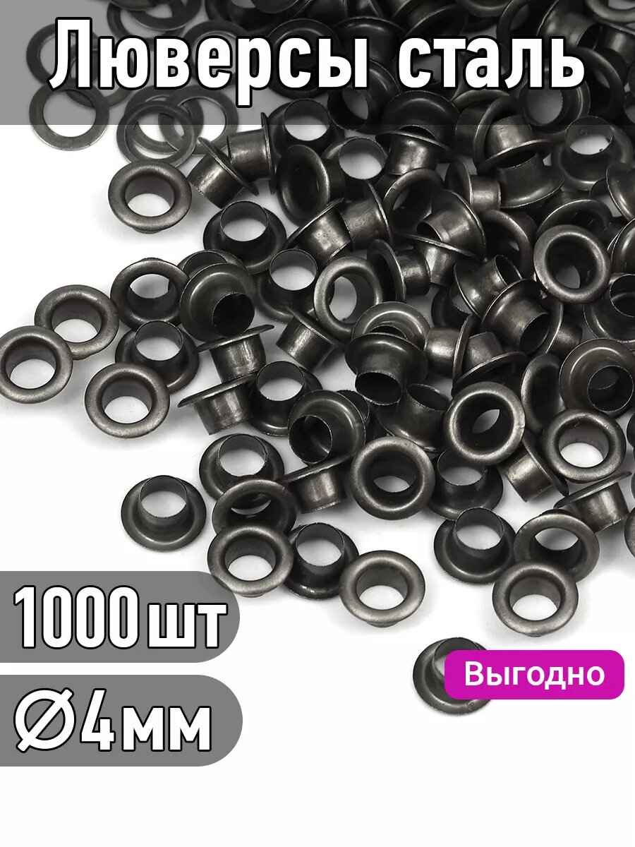 Люверсы 4 мм 1000 шт