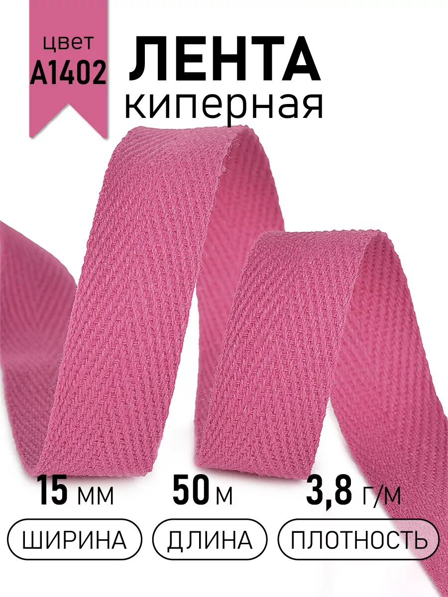 Киперная лента 15 мм уп.50 м(±0,5м) для рукоделия