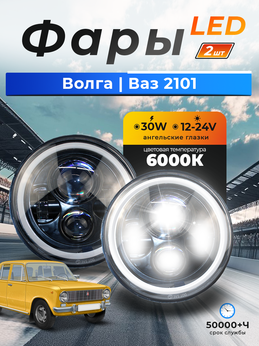 Светодиодные фары для автомобиля Волга / Лада (ВАЗ) 2101 (G-0056)