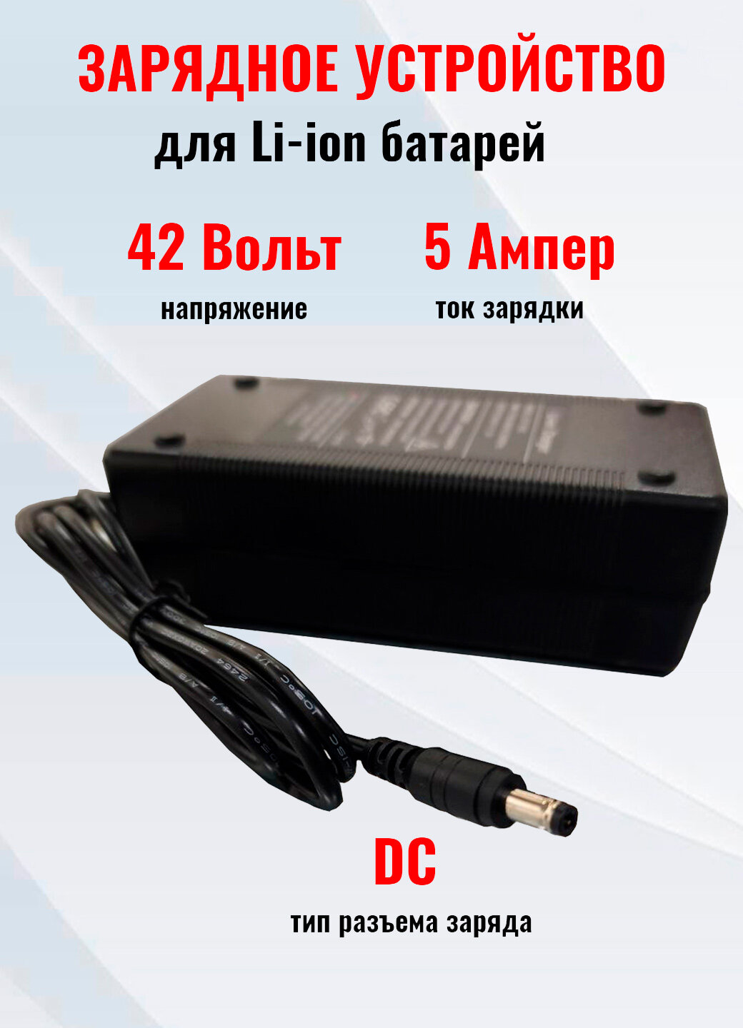 Зарядное устройство для аккумуляторных батареек 42V /5A (Li-on) с разъемом DC