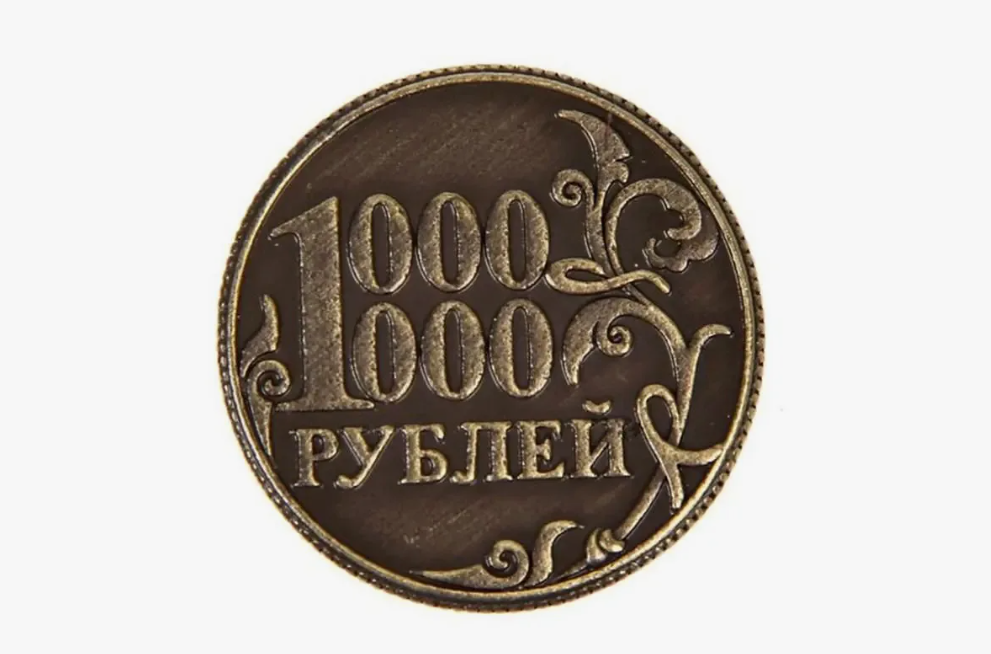 Монета сувенирная - с номиналом в 1 000 000 руб. (металл, без футляра)