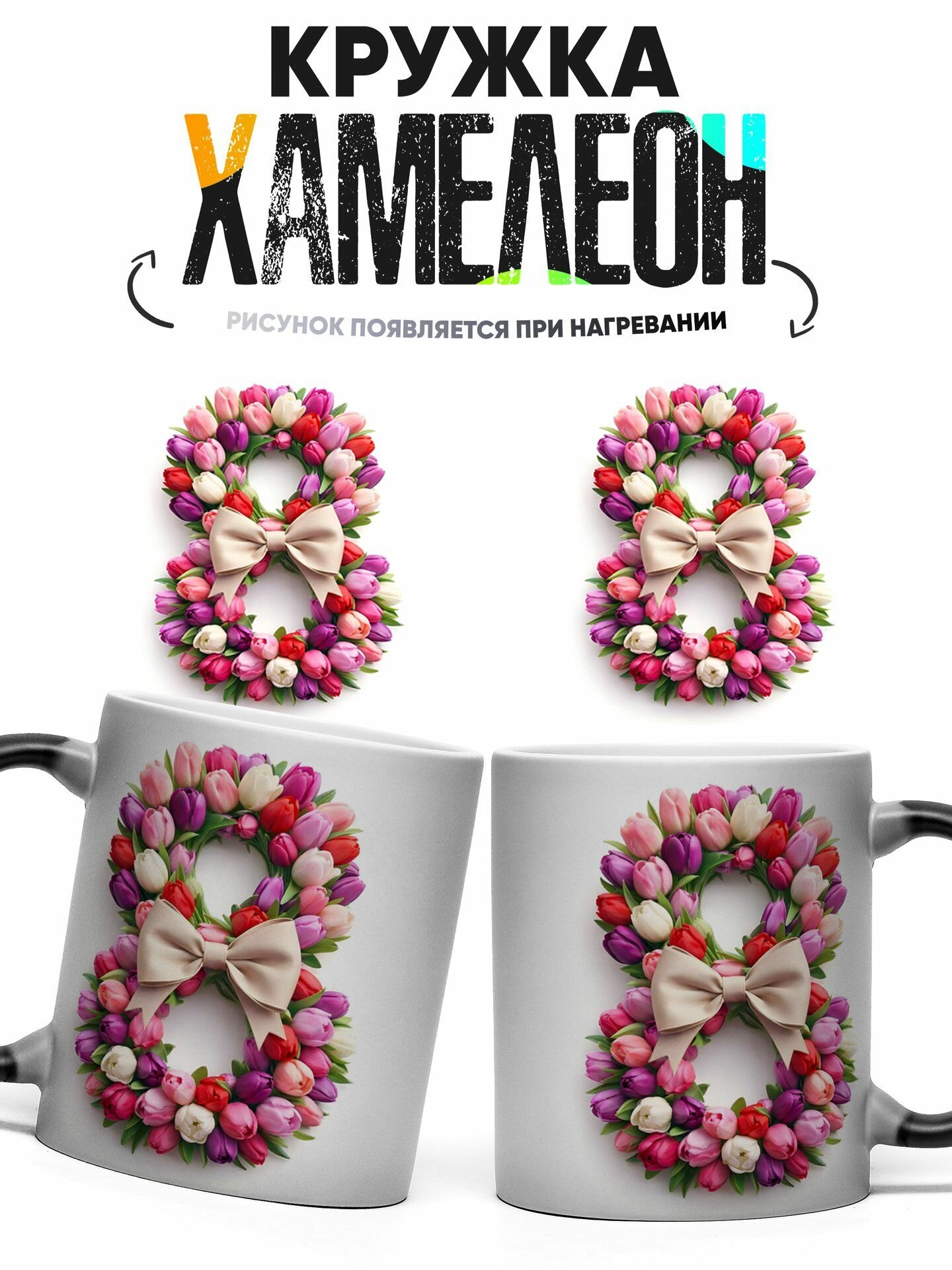 Кружка хамелеон 8 Марта цветы 330 мл